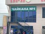 Чайкана № 1 (ulitsa Shuller No:22И), restoran  Naryn'dan