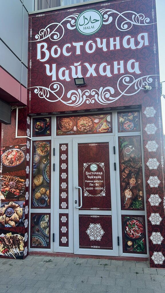 Restoran Восточная чайхана, Stavropol, foto
