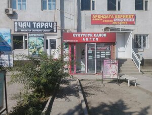 Angel (ulitsa Nurgazyyeva No:10), güzellik salonu  Batken'den