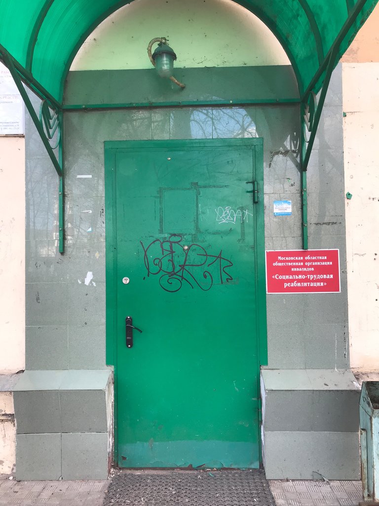 Sivil toplum kuruluşları Social'no-trudovaja Reabilitacija Moskovskaja Oblastnaja Obshhestvennaja Organizacija Invalidov, Moskova ve Moskovskaya oblastı, foto