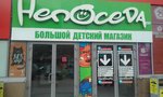 Neposeda-Siti (Krasniy Avenue No:101), çocuk mağazaları  Novosibirsk'ten