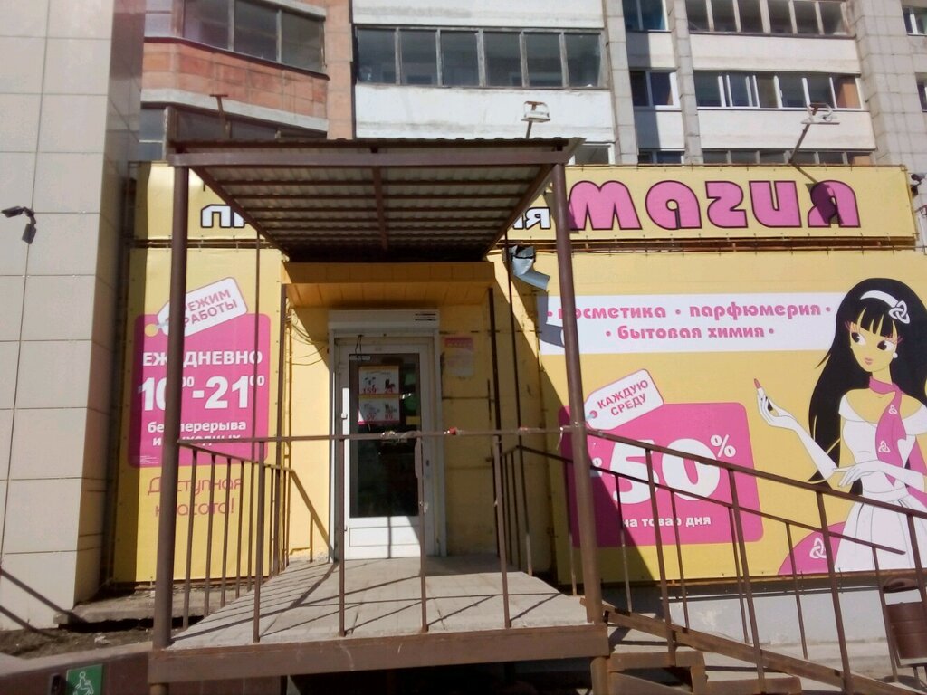 Kozmetik ve parfümeri mağazaları Prakticheskaya magiya, set parfyumernykh supermarketov, Ordzhonikidzevsky rayon, Perm, foto