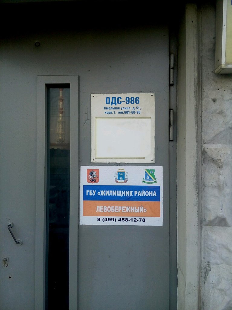 Konut servisleri kuruluşları Ods № 986 Inzhenernaya Sluzhba Dispetcherskaya Levoberezhny rayon, Moskova, foto