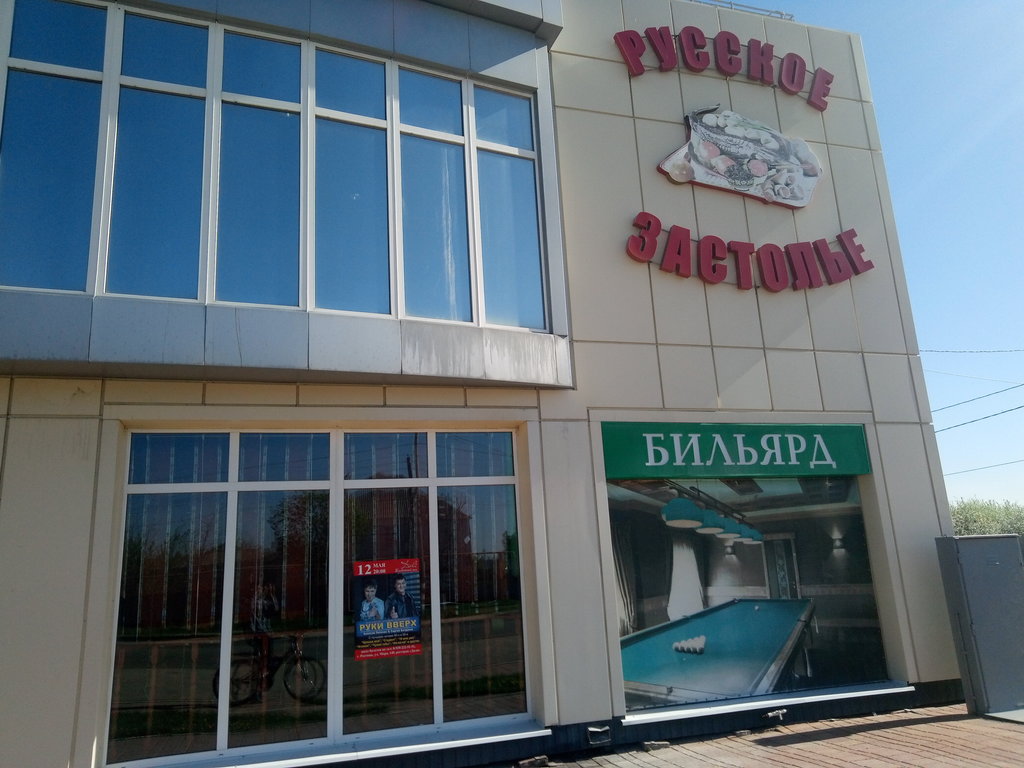 Bilardo salonları Русское застолье, Rossoş, foto