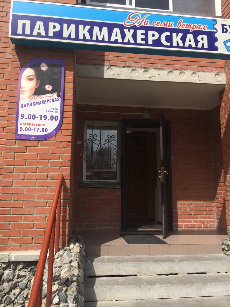 Kuaförler Parikmakherskaya Na semi vetrakh, Berdsk, foto