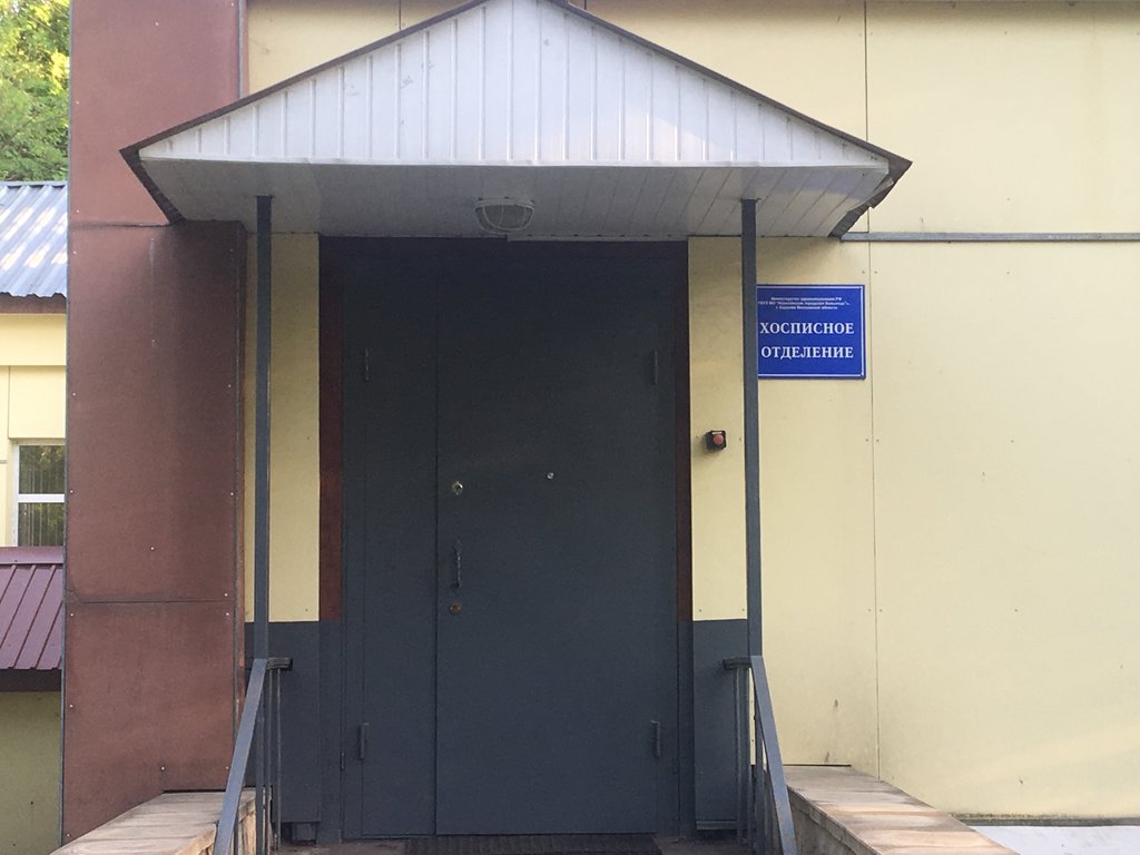 Hasta bakımevi Королёвская городская больница, филиал Первомайский хоспис, Koroliov, foto