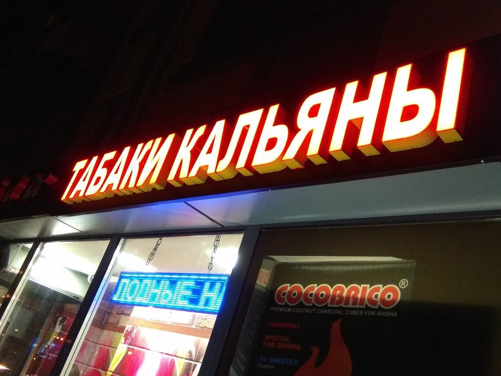 Tütün, sigara mağazaları Hookah and Tobacco, Moskova, foto