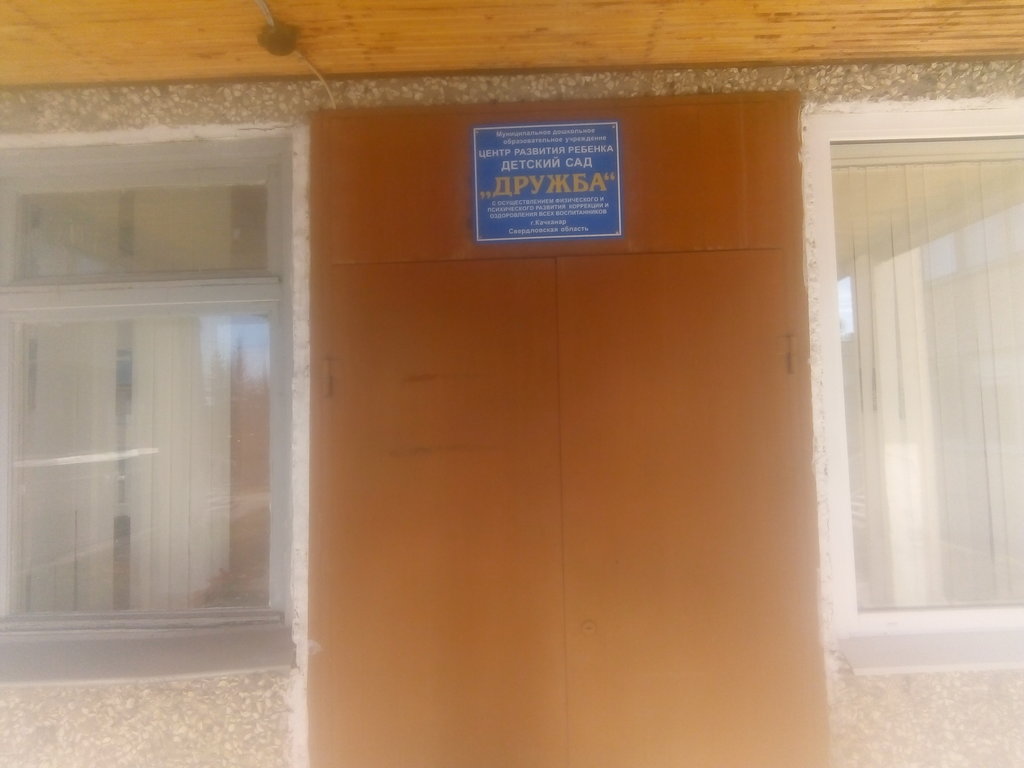 Anaokulları Mdou tsentr razvitiya rebenka detsky sad Druzhba, Kaçkanar, foto