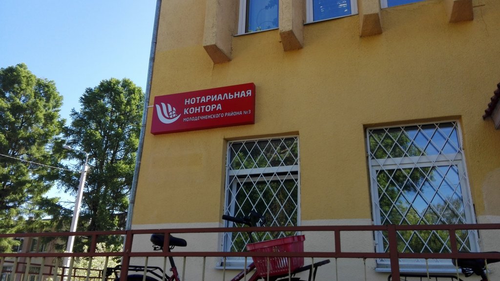 Noterler Notarialnaya Kontora № 3 Molodechnenskogo rayona, Minskaya oblastı, foto