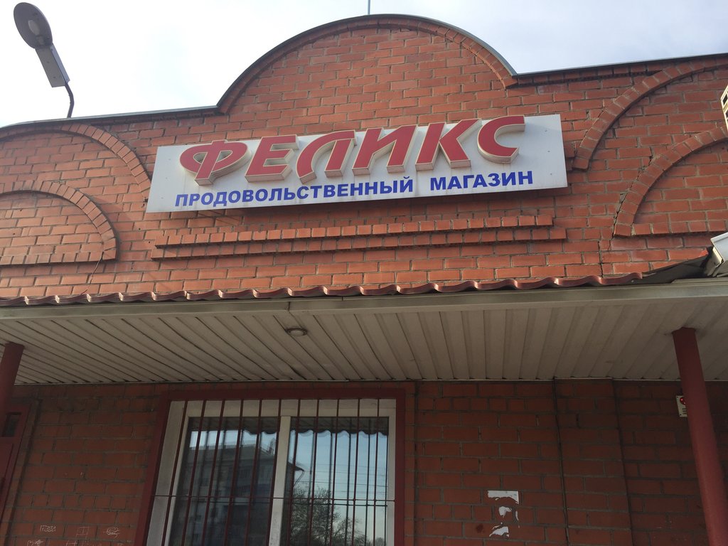 Market Феликс, Leninsk‑Kuznetski, foto