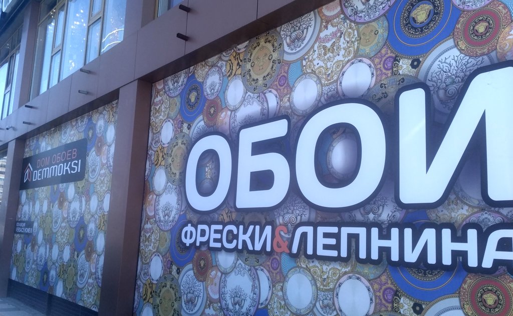 Duvar kağıdı mağazaları Dom Oboev Demmoksi, Krasnodar, foto