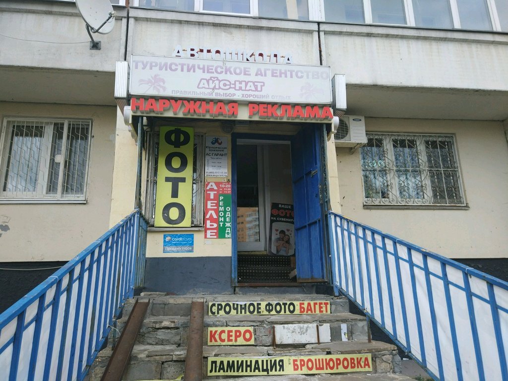 Seyahat acenteleri Ice Nut, Moskova, foto