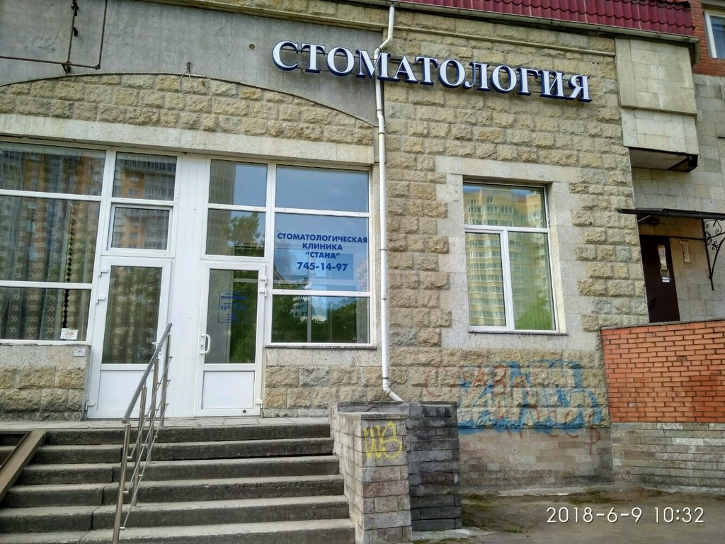 Özel ağız ve diş sağlığı klinikleri ve muayenehaneleri Stomatologiya Stana, Saint‑Petersburg, foto