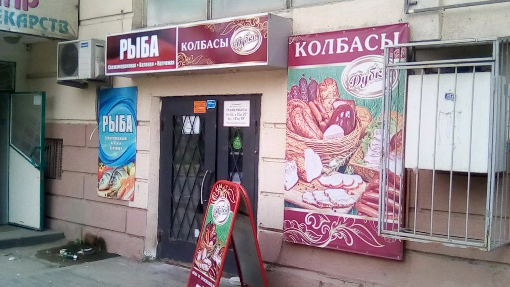 Market Рыба колбасы, Saratov, foto