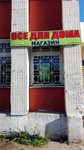 Всё для дома (vulica 17 Vierasnia No:2, vioska Krasnaje), mini-market  Minskaya oblastından