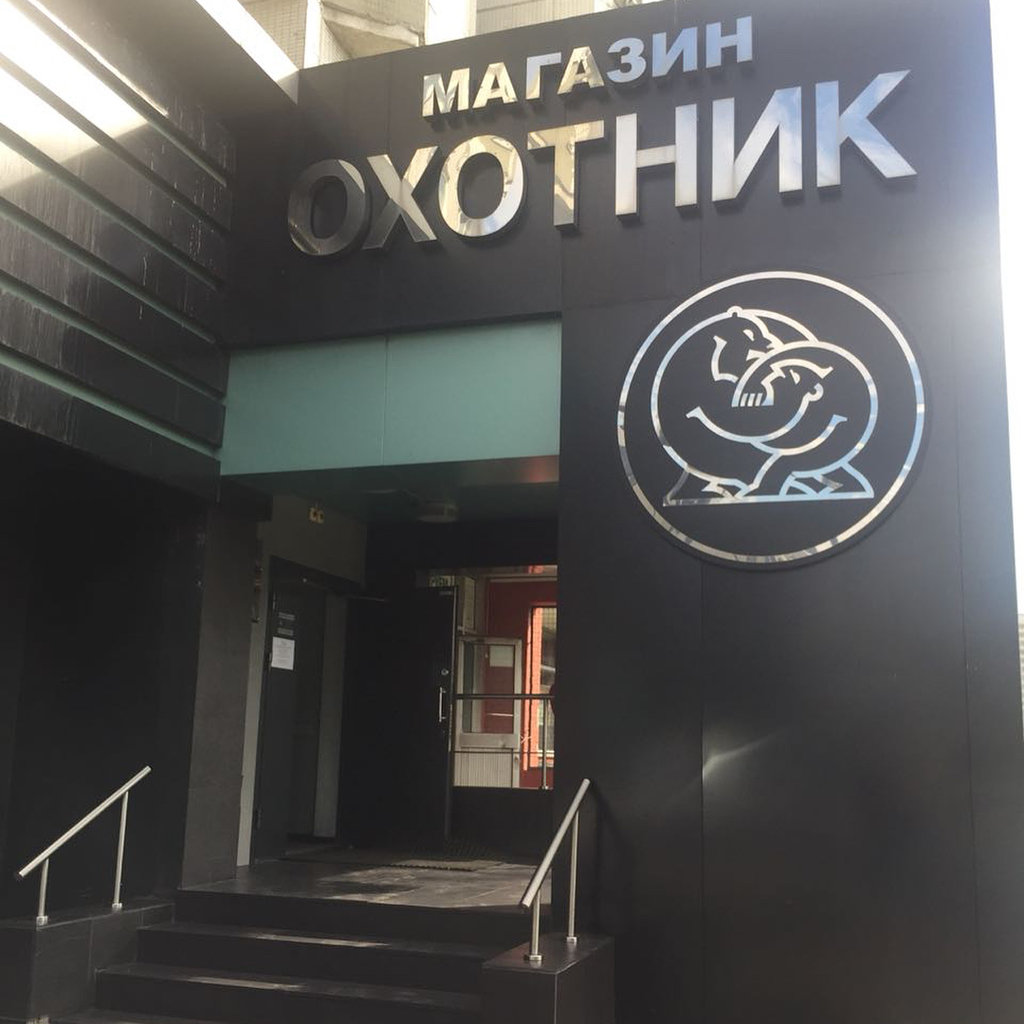 Avcılık ekipman firmaları Okhotnik, Moskova, foto