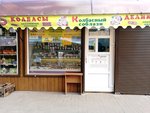 Колбасный соблазн (Chapaeva street No:126), kasap, şarküteri  Voronej'den