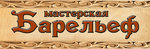 Workshop Barelyef (gorodskoy okrug Samara, Zheleznodorozhniy District, Mramorny pereulok, 12), kerestecilik  Samara'dan
