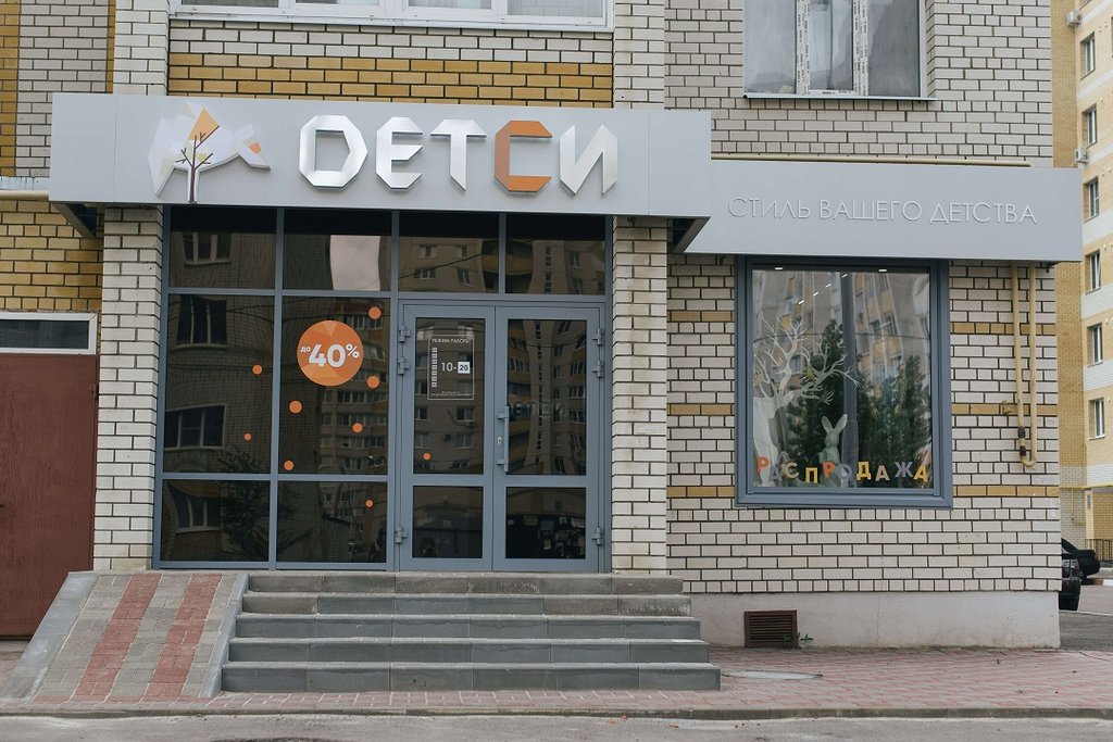 Çocuk giyim mağazaları Detsi, Tambov, foto