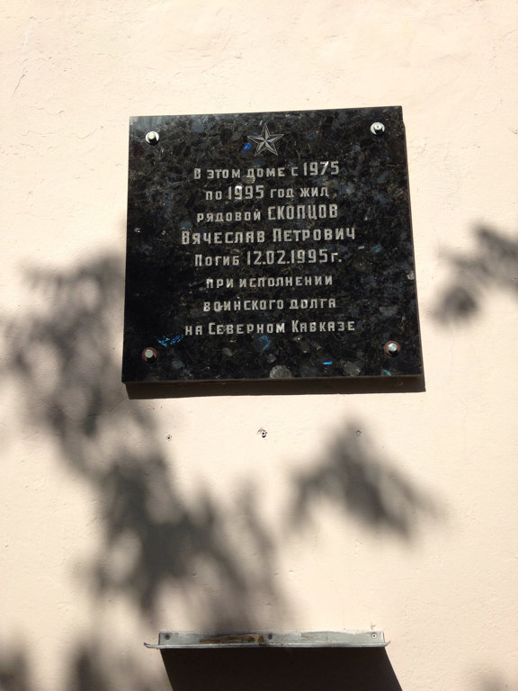 Anıt levhası, anıt taş Рядовому Вячеславу Петровичу Скопцову, Elektrougli, foto