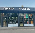 Одежда и обувь (Novoye shosse No:91А, Working settlement of Gorki Leninskiye), giyim mağazası  Moskova ve Moskovskaya oblastından