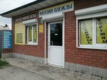 Магазин одежды (Ogorodnaya ulitsa No:13, posyolok Vokzalny), giyim mağazası  Orsk'tan
