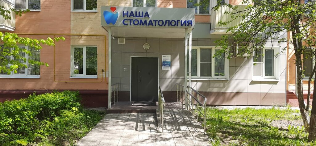 Diş sağlığı poliklinikleri Домодедовская стоматологическая поликлиника, авиационное отделение, Domodedovo, foto