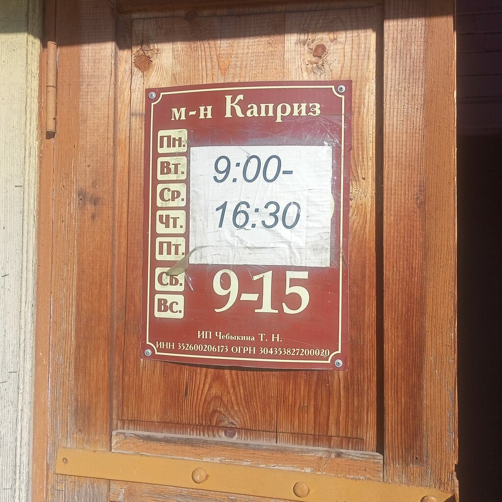 Mini-market Каприз, Vologodskaya oblastı, foto