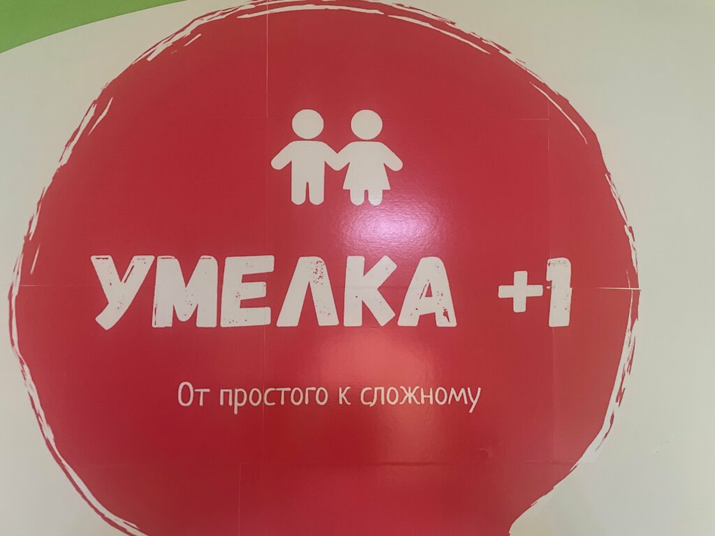 Çocuk gelişim merkezleri Умелка +1, Rostovskaya oblastı, foto