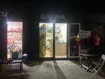 Шаурма Семейная (Izmailskaya ulitsa No:55), fast food  Krasnodar'dan