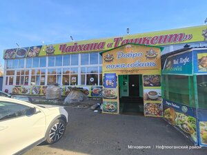 Ташкент (Nefteyuganskoye shosse No:10, posyolok Salym), kafe  Hantı‑Mansi Özerk Okrugu'ndan