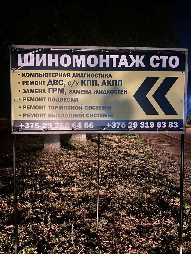 Oto lastik tamiri ЖурАвтосервис, Minskaya oblastı, foto