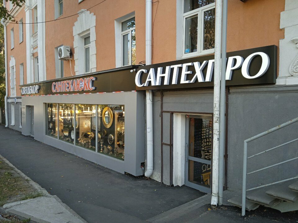 Banyo ve klozet mağazaları Сантехпро, Nijni Novgorod, foto