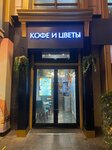 Кофе и цветы (Komsomolskiy Avenue No:28), kahve dükkanları  Moskova'dan