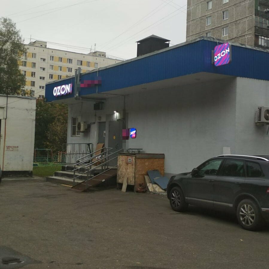 Teslimat noktası Ozon, Moskova, foto