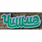 Rodnik (Republic of Tatarstan, City of Kazan, Sovetskiy City Administrative District, zhiloy massiv Kinderi), pınar, çay  Kazan'dan