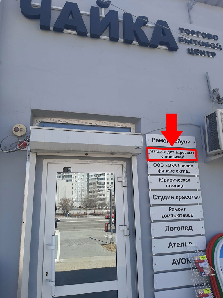 Erotik shoplar S ogonkom!, Blagoveshchensk, foto