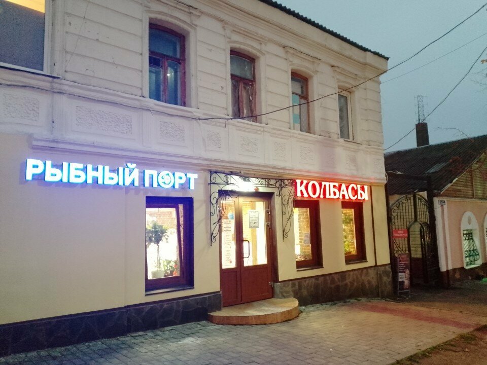 Balık ve deniz ürünleri Рыбный Порт, Yegoryevsk, foto