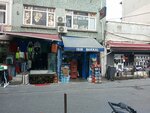 Işık Bakkal (İstanbul, Fatih, Nişanca Mah., Molataşı Cad., 72A), market  İstanbul'dan