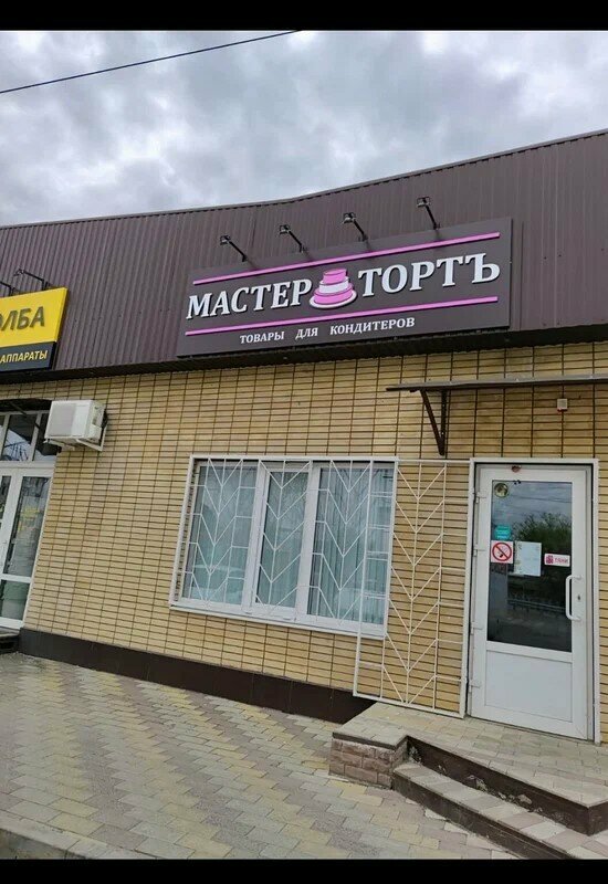 Şekerleme tatlı ve pastacılık ürünleri Master Tort, Nevinnomissk, foto