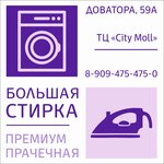 Большая Стирка (Dovatora Avenue No:59А), çamaşırhaneler  Vladikavkaz'dan