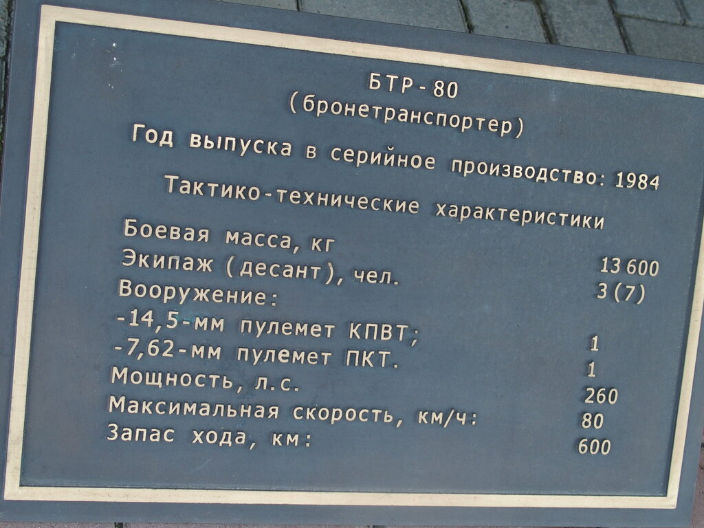 Teknoloji anıtı БТР-80, Kogalym, foto
