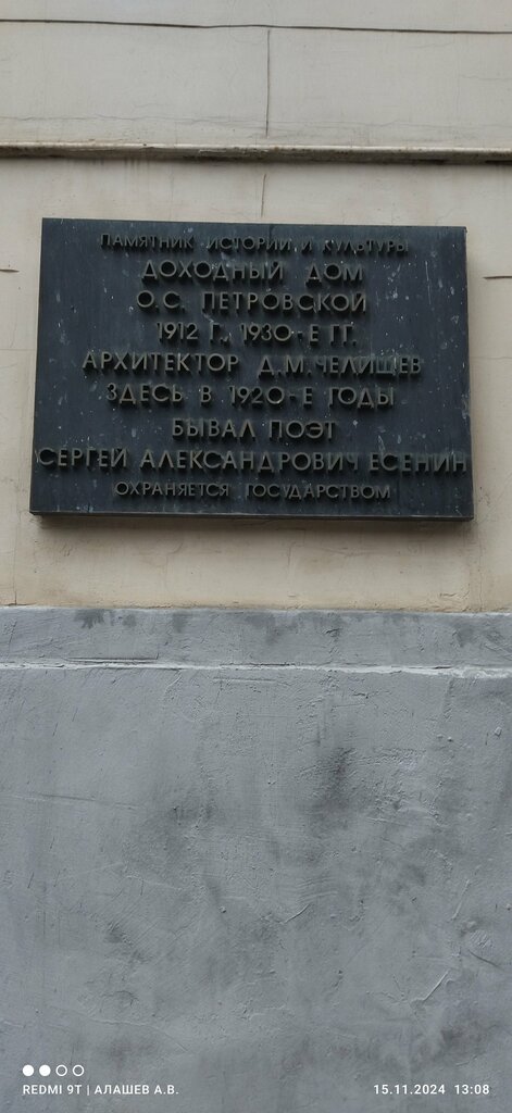 Anıt levhası, anıt taş Доходный дом О.С. Петровской, Moskova, foto