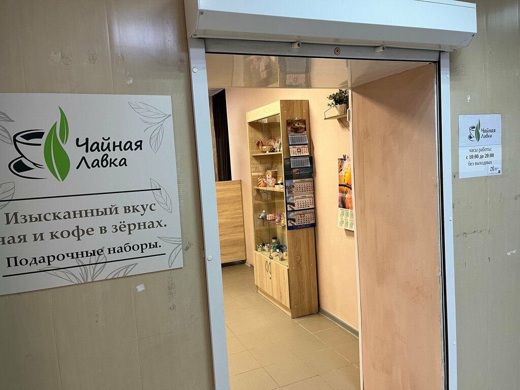 Çay mağazaları Tea shop, Çeliabinskaya oblastı, foto