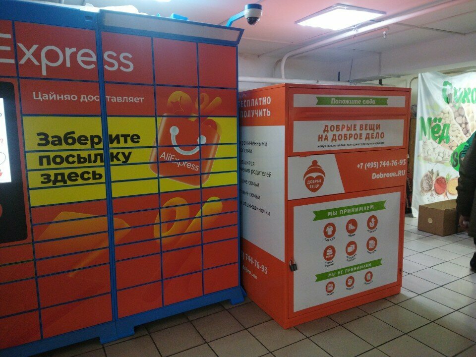 Yardım toplama noktası Добрые вещи, Podolsk, foto