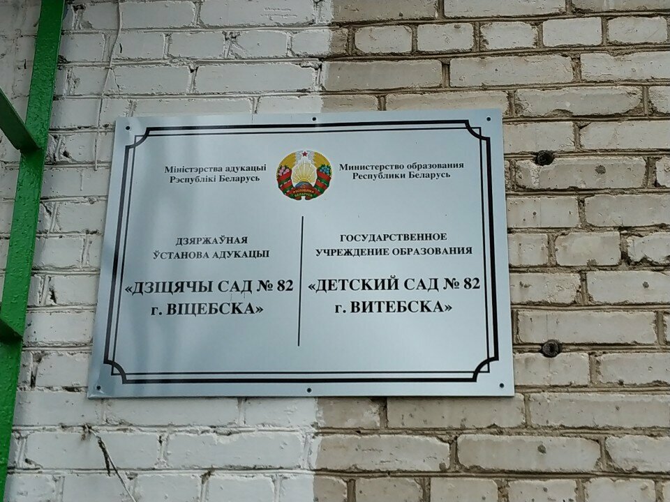 Anaokulları Yasli-Sad № 82, Vitebsk, foto