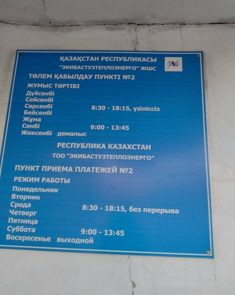 Ödeme terminali EkibastuzTeploEnergo, Yekibastuz (Ekibastuz), foto