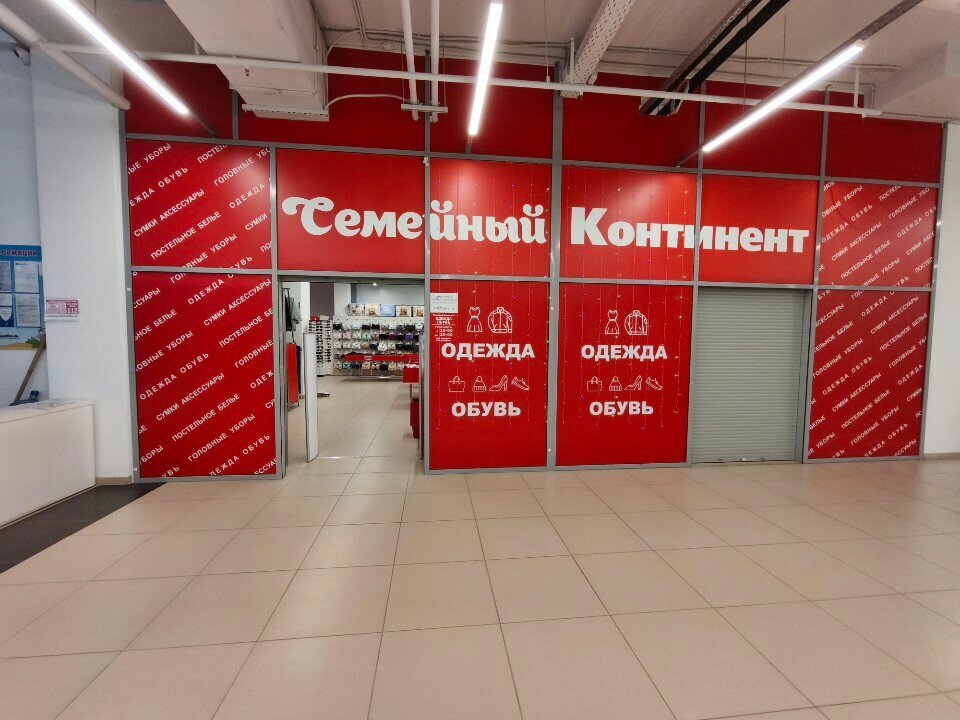 Giyim mağazası Семейный континент, Volgograd, foto