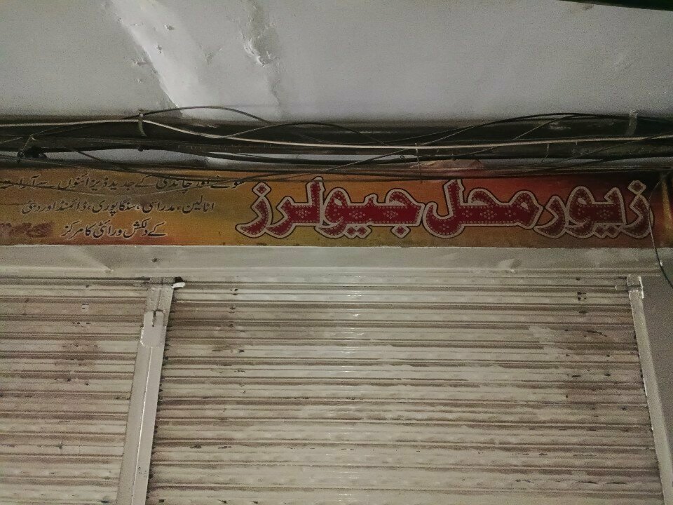 Kuyumcular Zevar Mahal Jewellers, Rawalpindi, foto