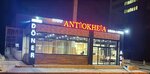 Antiokheia Döner & Broast (İstanbul, Çekmeköy, Ekşioğlu Mah., Atabey Cad., 22A), fast food  İstanbul'dan